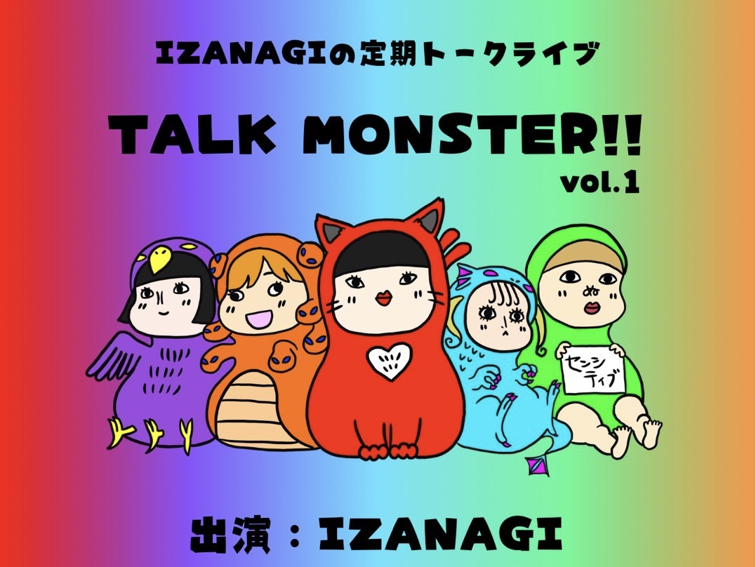 IZANAGI定期トークライブ「TALK MONSTER!! vol.1」 | GOKIGEN JAPAN