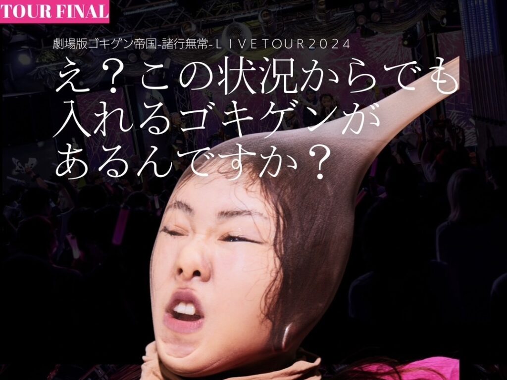 GOKIGEN JAPAN | 理不尽と、戦え。